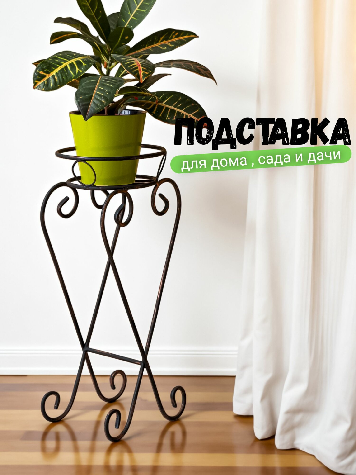 Металлическая подставка для цветов кованая, на 1 кашпо, напольная, диаметр 21 см, черный бронза