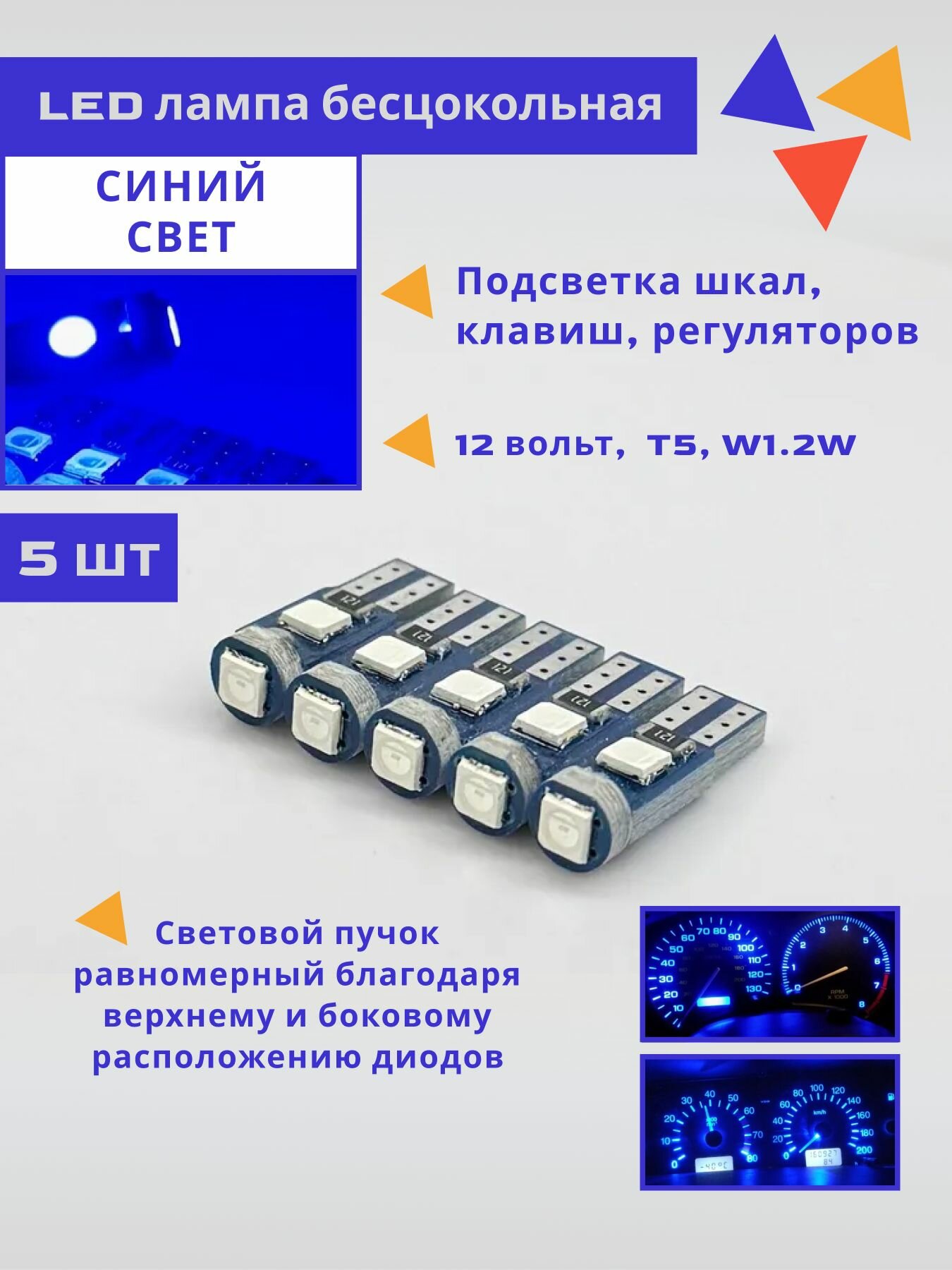 Лампа LED для подсветки приборной панели, клавиш синяя T5/W1.2W бесцокольная 12V, 5 шт.