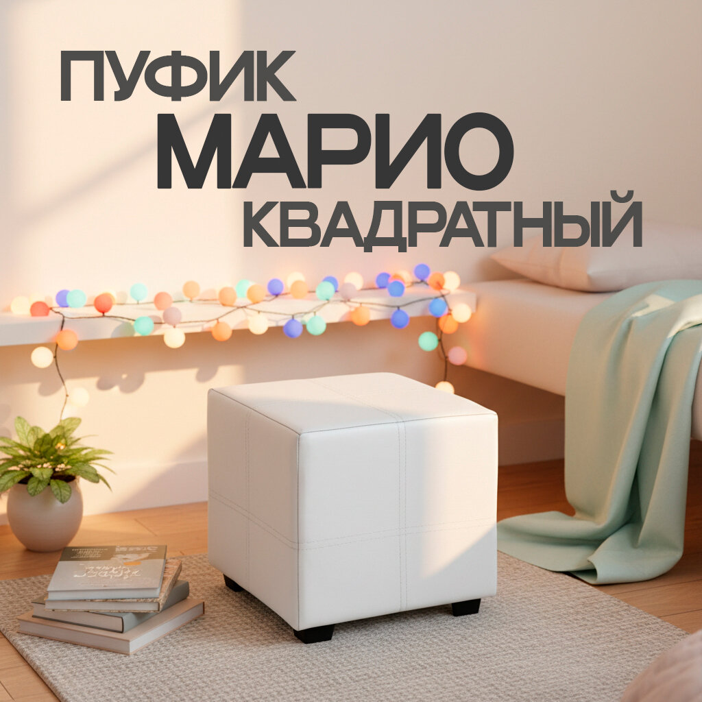 Пуф Марио квадратный, 38х38х38 см, экокожа, Белый, универсальный пуф для дома, дачи, офиса, школы