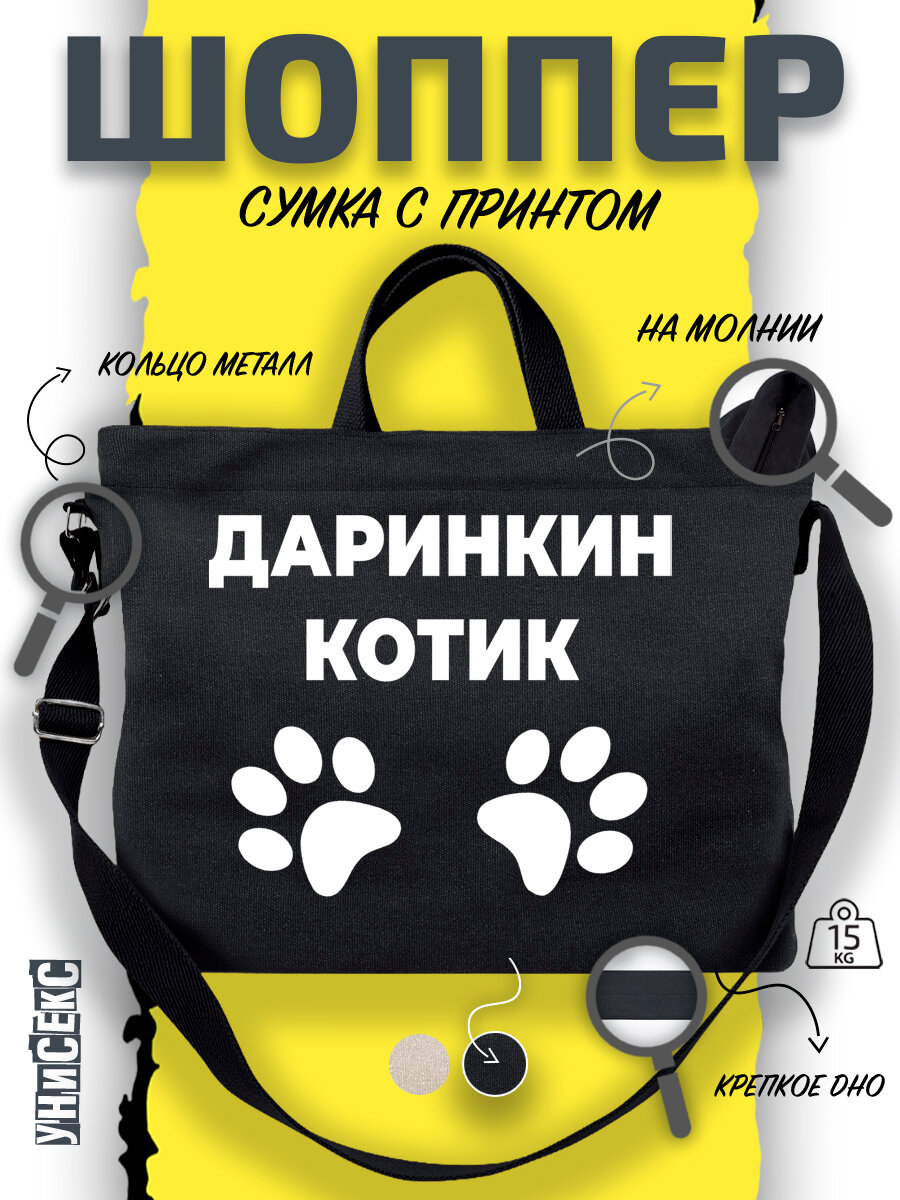 Сумка  шоппер y2k через плечо имя Дарина котик