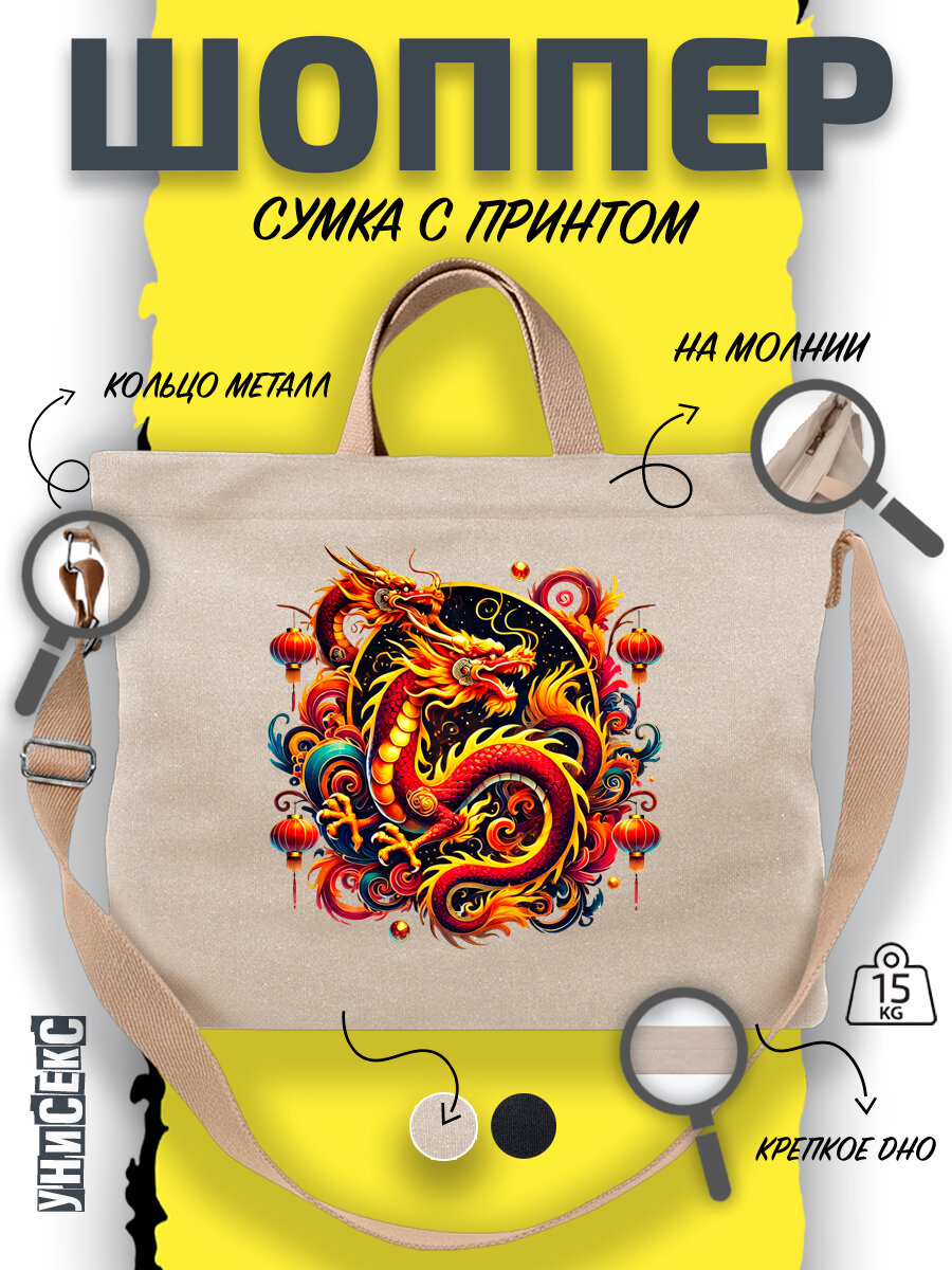 Сумка  шоппер y2k через плечо с гороскопом год дракона