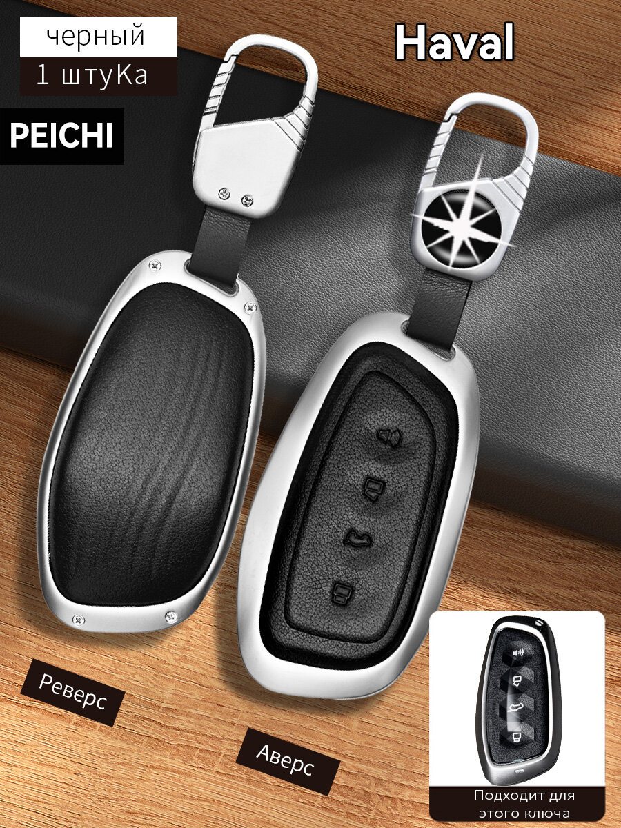 Чехол для ключа Haval Pro H3, H5, H7, PRO, H9, F7 New 2024 Ударопрочный