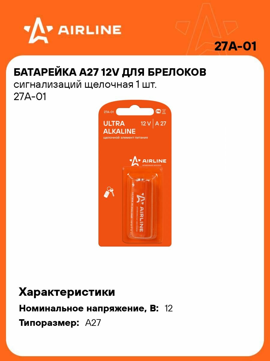 Батарейки 5 шт A27 / 12V щелочные AIRLINE 27A-01