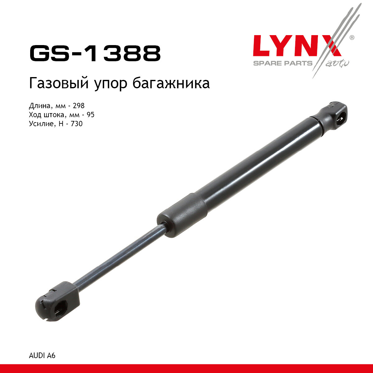 Газовый упор багажника для AUDI A6 / LYNXauto GS-1388