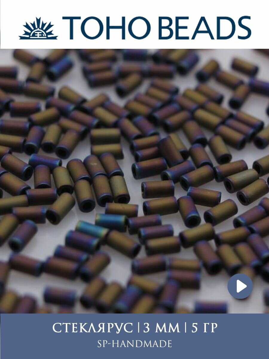 Стеклярус TOHO 3 мм Matte-Color Iris - Purple 615 5 гр (Япония)