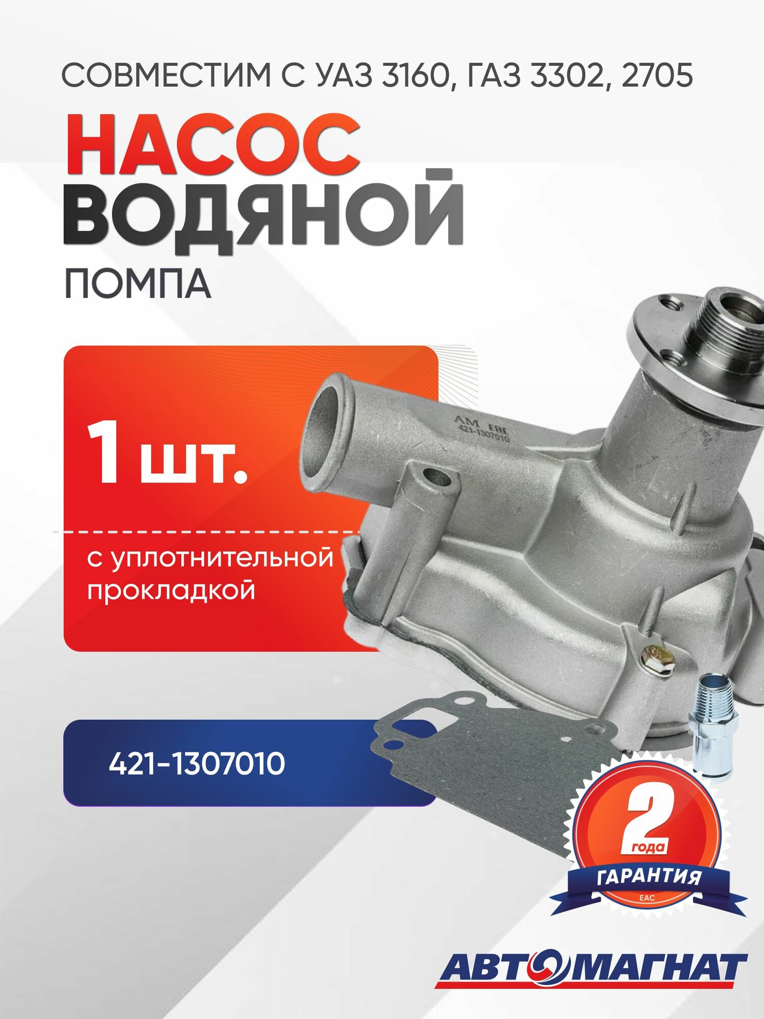 Насос водяной 421-1307010 (АМ)