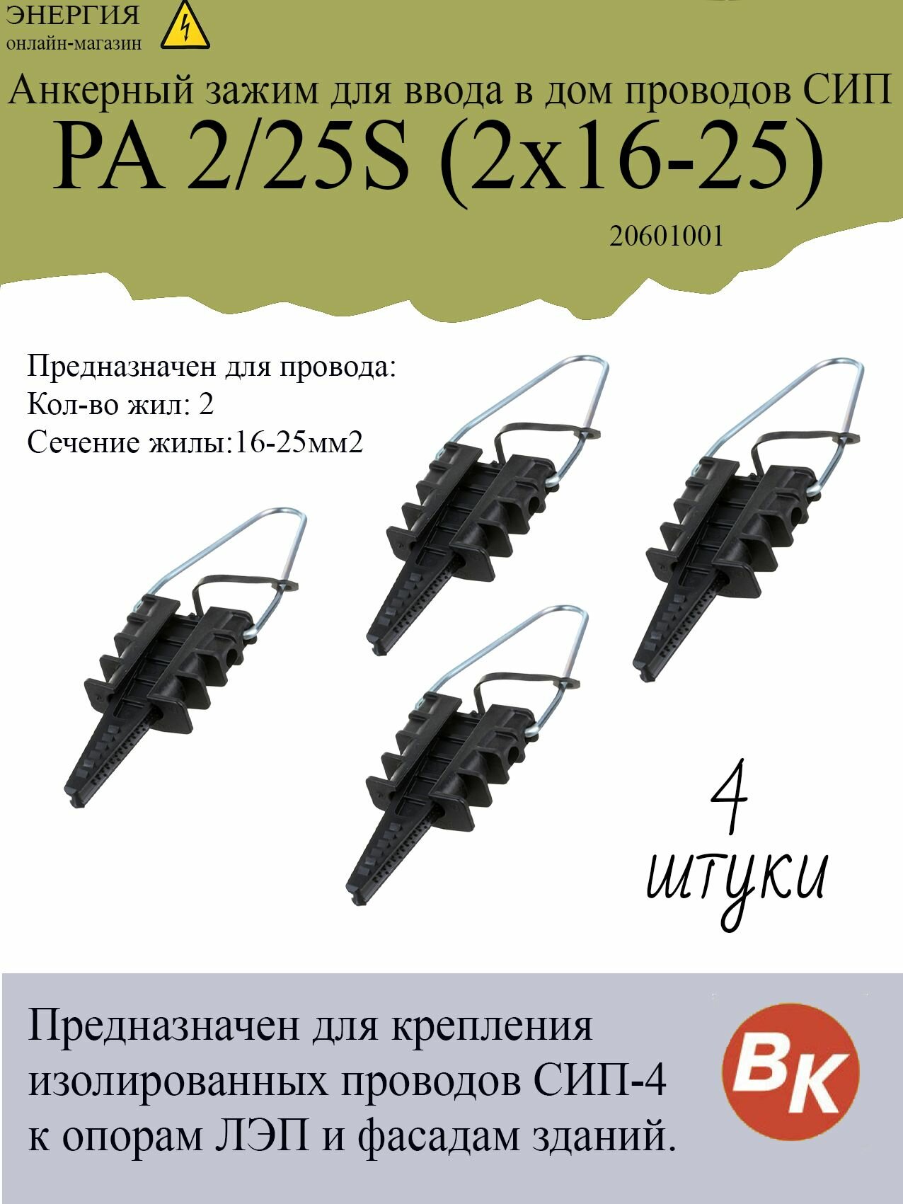 Анкерный зажим для ввода в дом проводов СИП PA 2/25S ВК 20601001 (4 шт)
