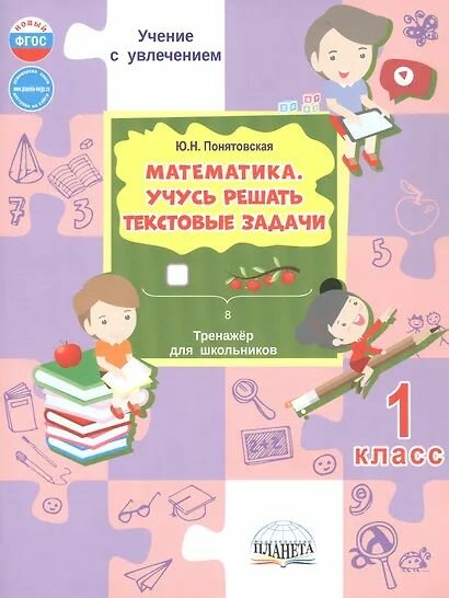Понятовская Юлия Николаевна: Математика. 1 класс. Учусь решать текстовые задачи. Тренажёр для школьников