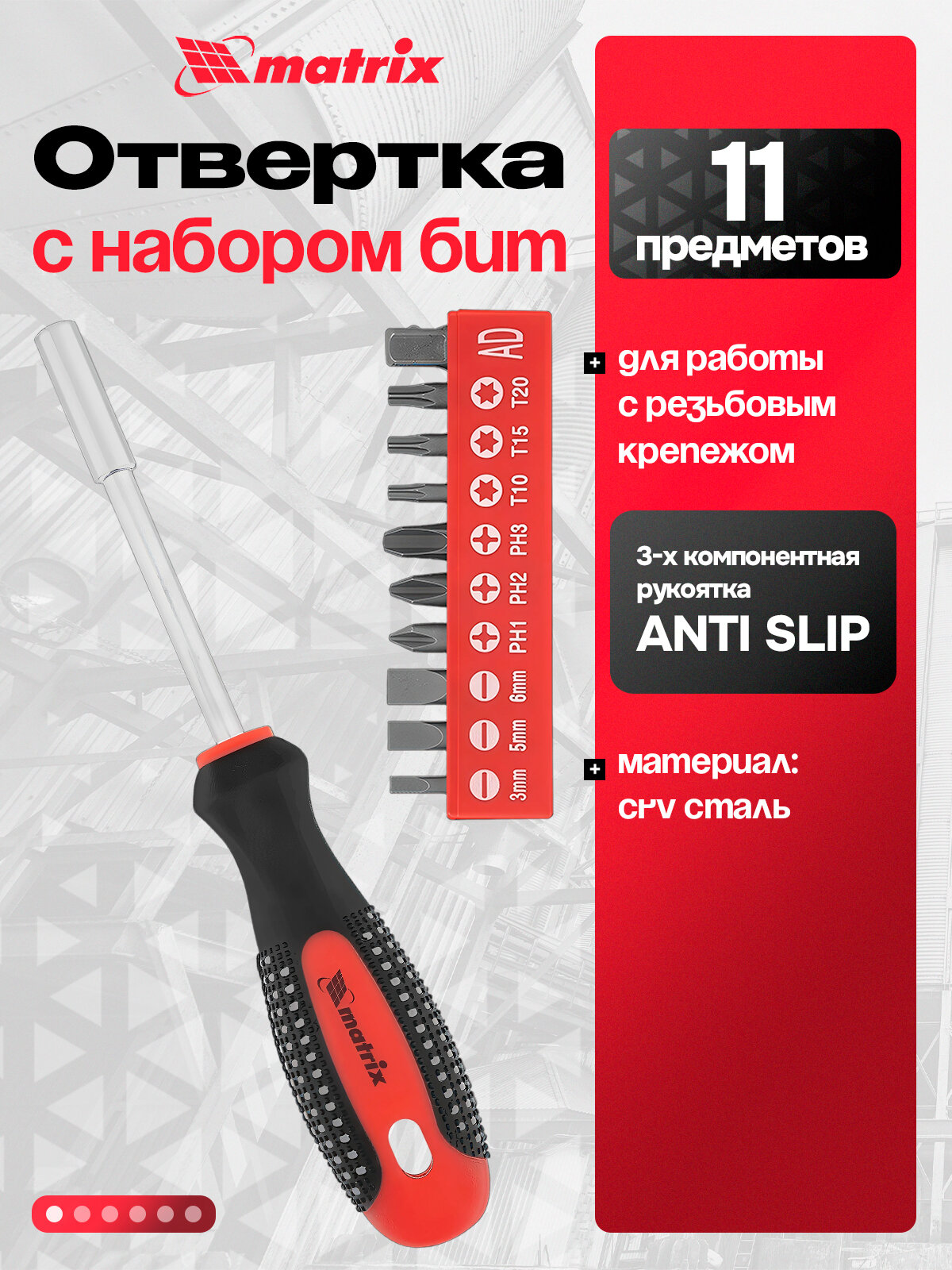 Отвертка с набором бит, 11 шт, Fusion, CrV, трехкомпонентная рукоятка "Anti slip" Matrix