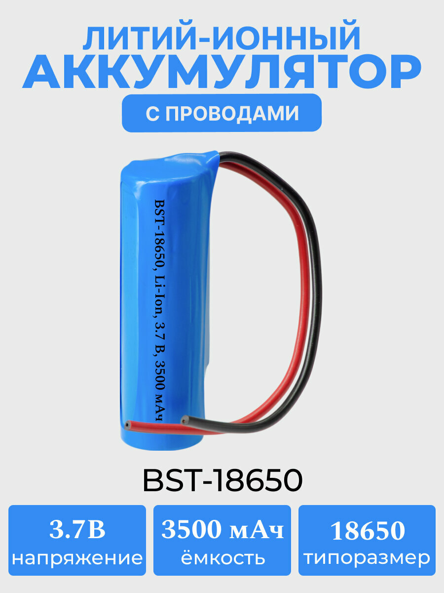 Аккумулятор BST Li-Ion 18650, 3.7 В, 3500 мАч, с проводами 10 см