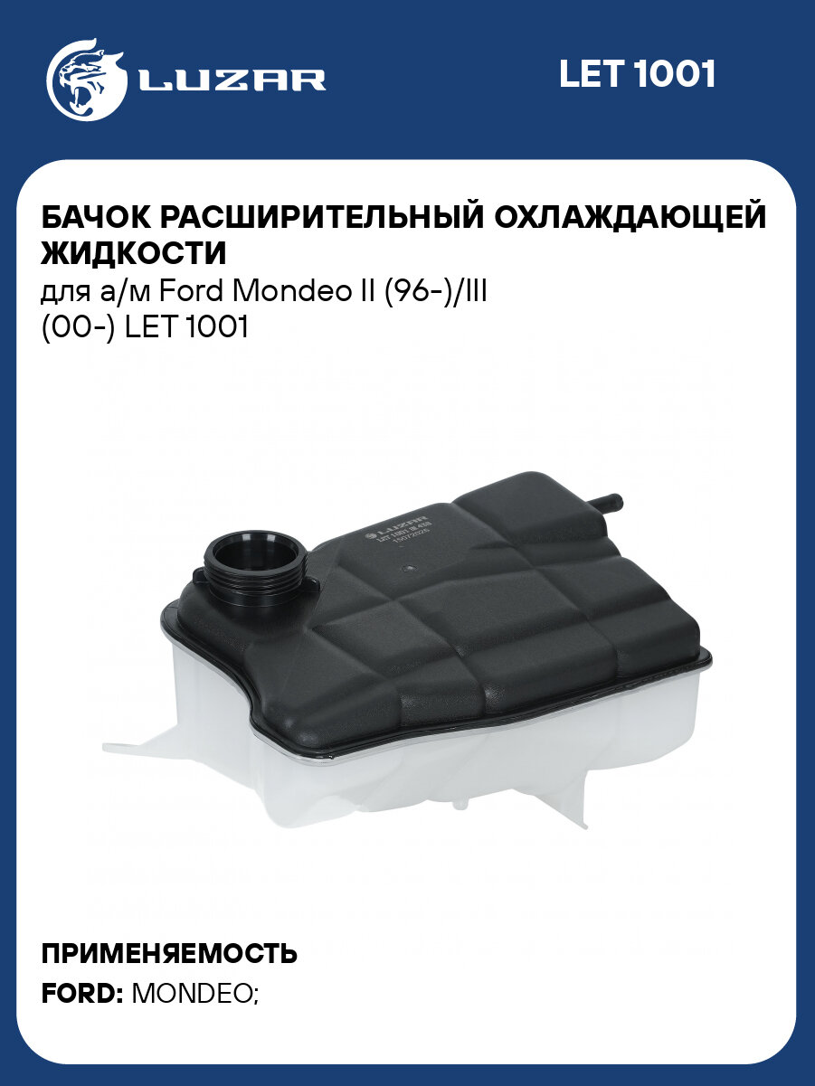 Бачок расширительный охлаждающей жидкости для а/м Ford Mondeo II (96-)/III (00-) LET 1001 LUZAR