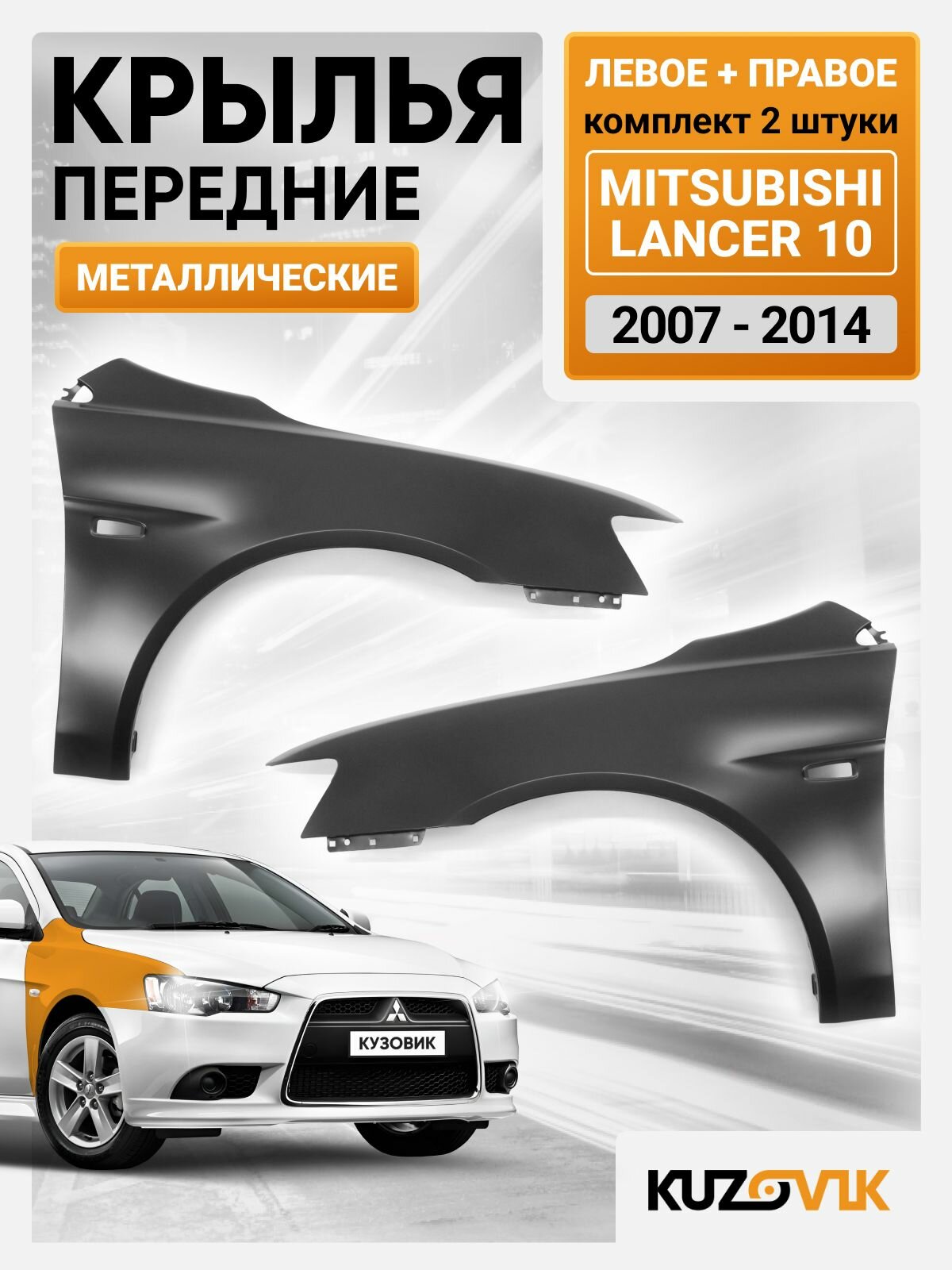 Крылья передние для Митсубиси Лансер 10 Mitsubishi Lancer 10 (2007-2014) комплект 2 штуки левое + правое, новые металлические под покраску заводское качество