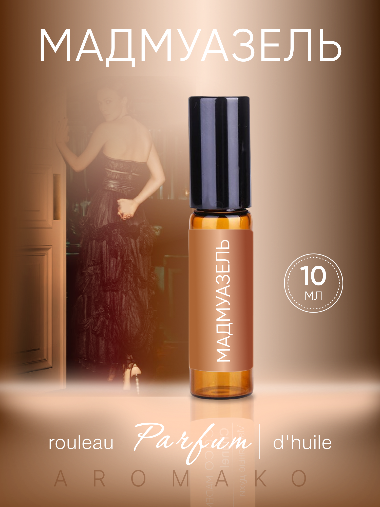 Роликовые духи AromaKo "Мадмуазель", масляные, женские, 10 мл