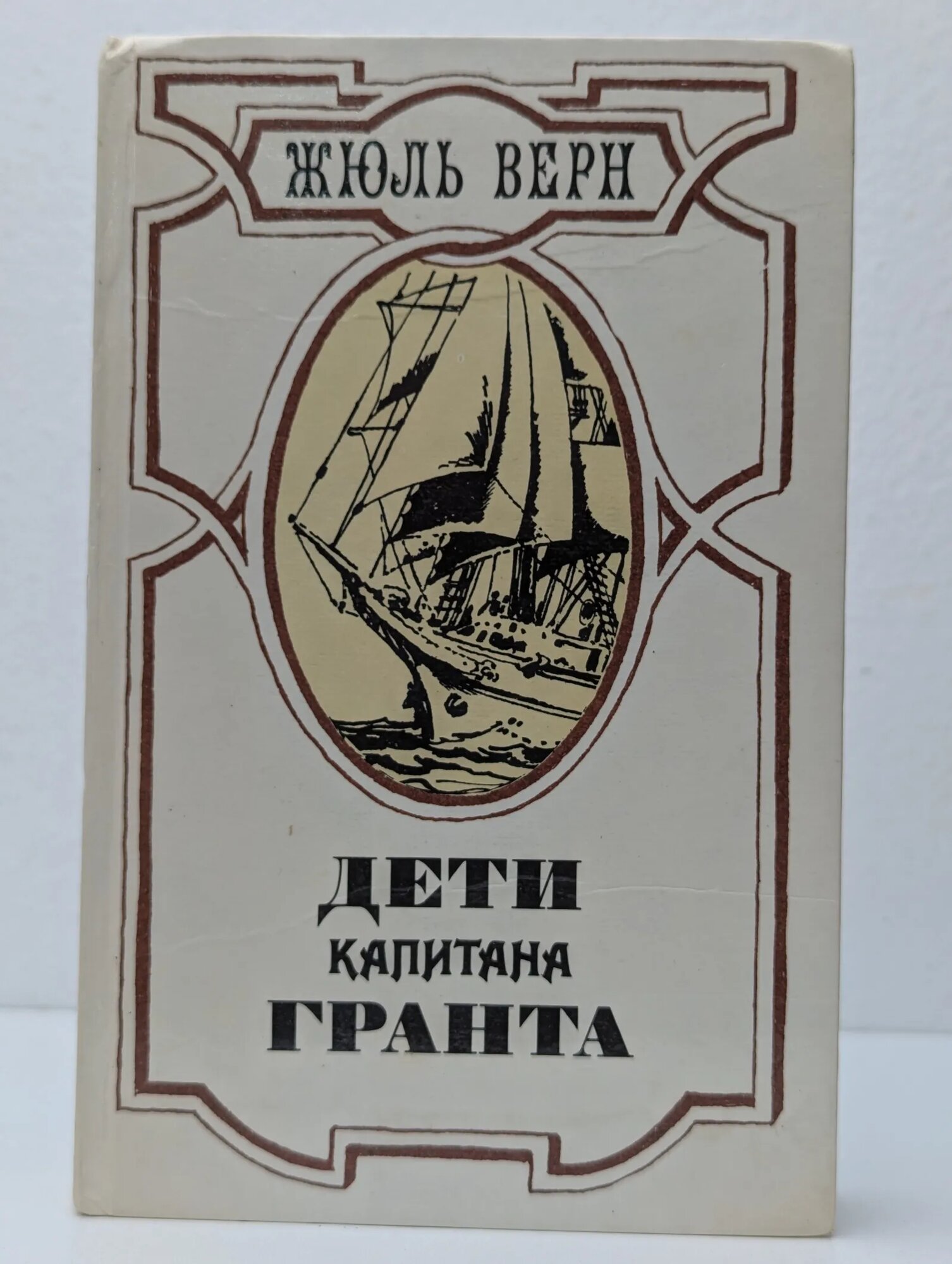Дети капитана Гранта Верн Жюль Габриель 1985