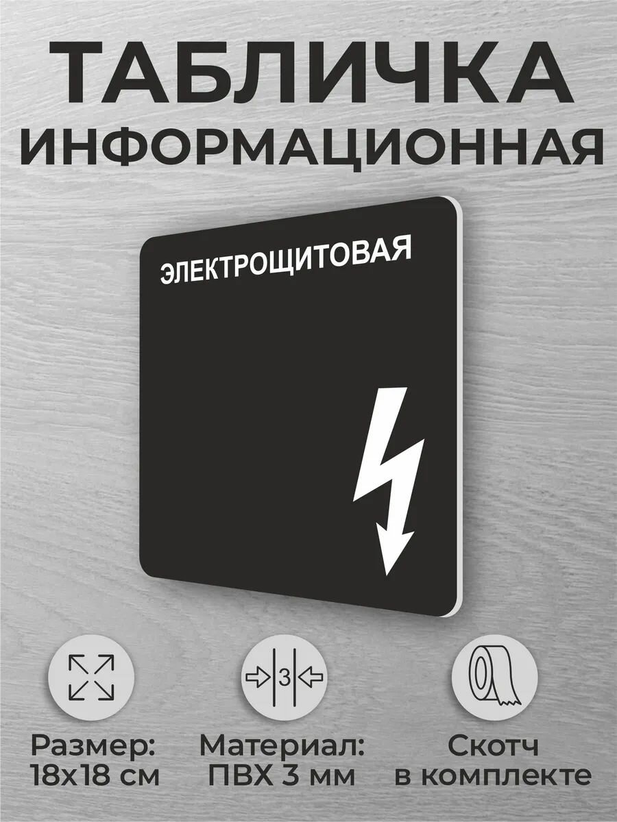 Черная табличка на дверь "Электрощитовая" квадратная