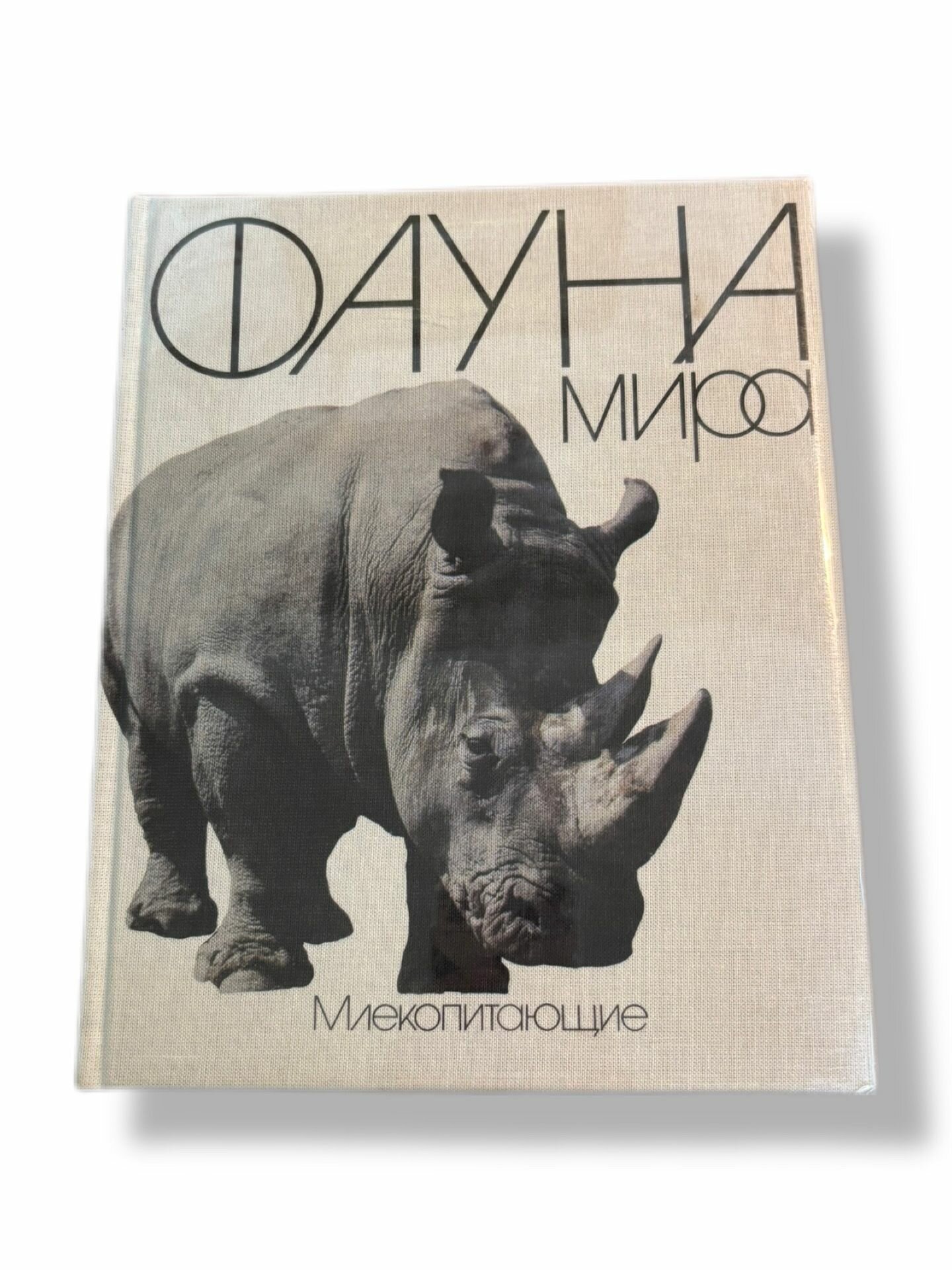 Фауна мира-млекопитающие 1990