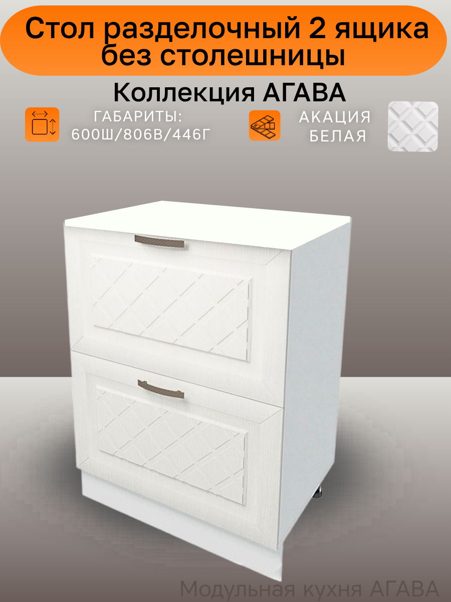 Стол кухонный 2 ящика, без столешницы, ширина 60см, цвет Акация белая, ЛДСП/МДФ, 60(ш)х81(в)х45(г), Н600-2Я