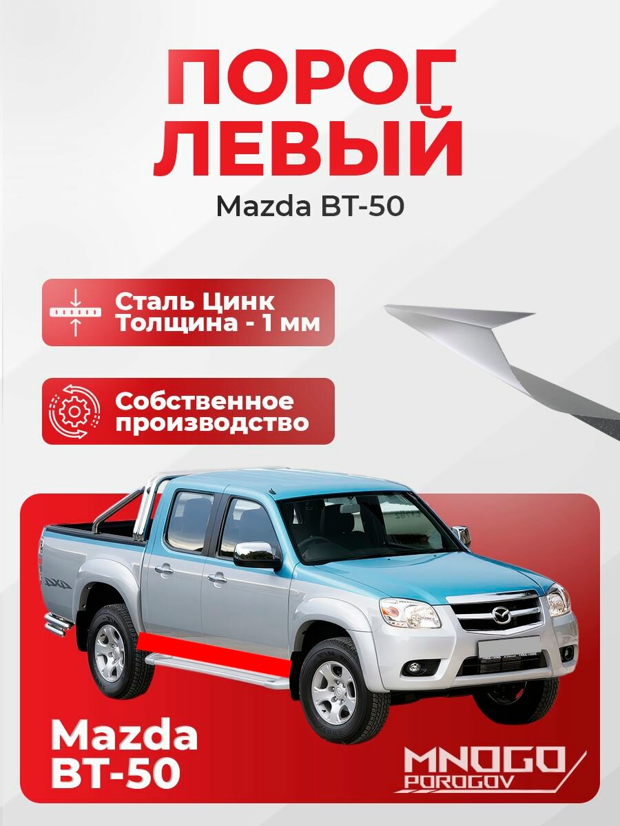 Левый порог на Mazda BT-50 пикап 4 двери 2006-2011 оцинкованная сталь, толщина 1 мм (Мазда БТ-50), левая сторона, кузовной ремонт.
