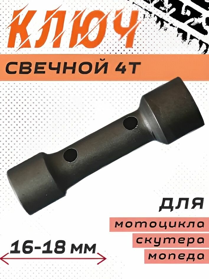 Свечной ключ на 16 и на 18, двусторонний на 4Т мототехнику
