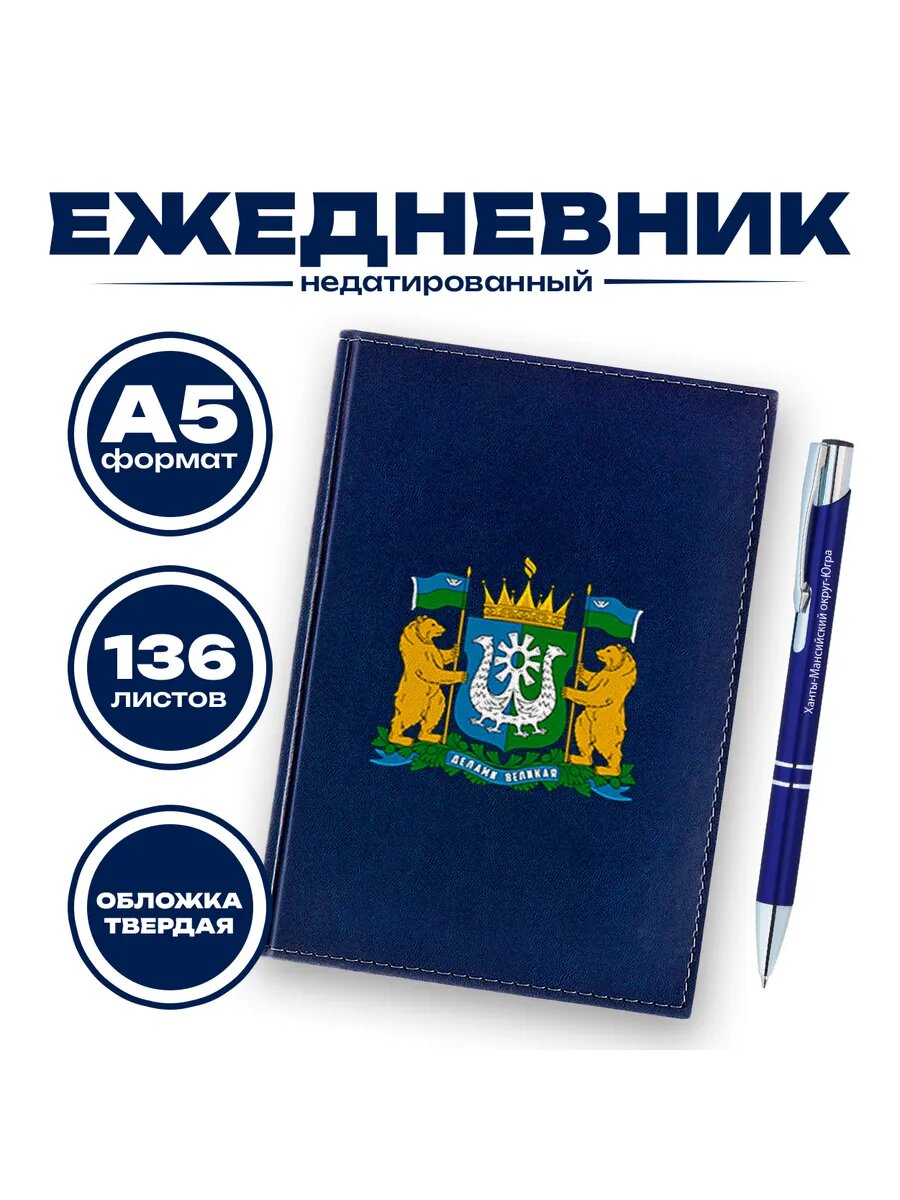 Ежедневник и ручка - Ханты-Мансийский округ - Югра
