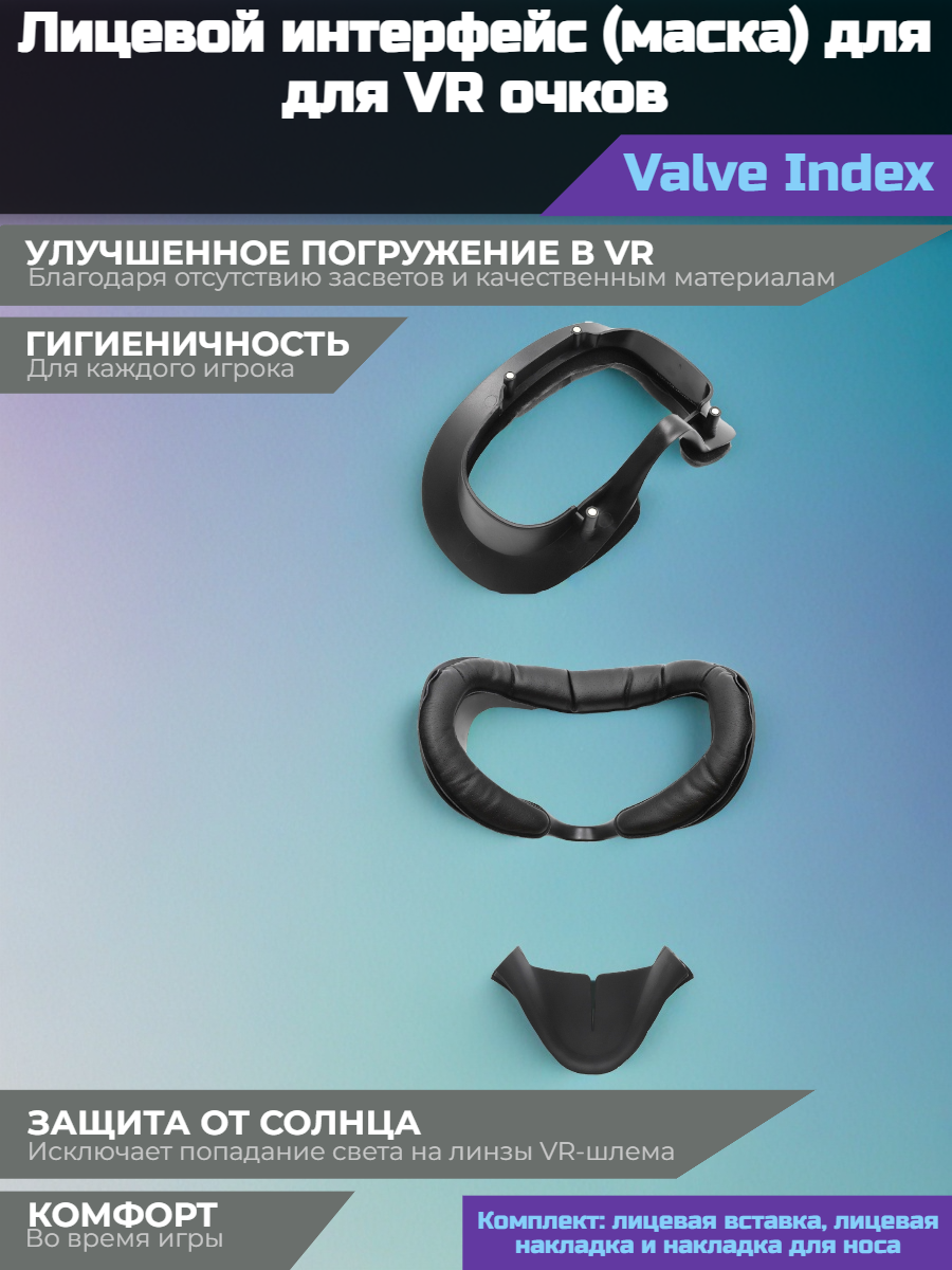 Лицевой интерфейс (маска) для VR-гарнитуры Valve Index, черный