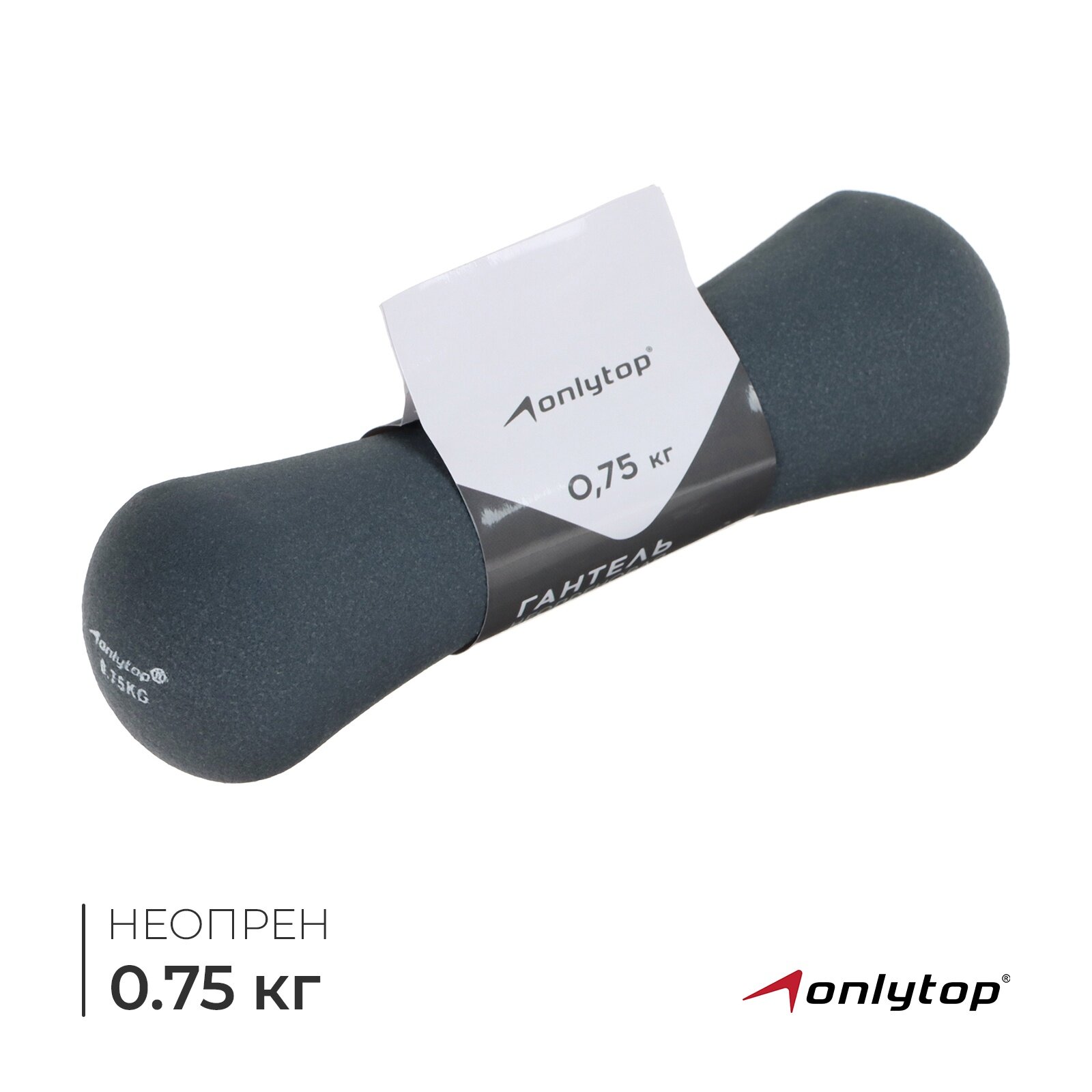 Гантель неопреновая ONLYTOP, 0.75 кг, цвет серый