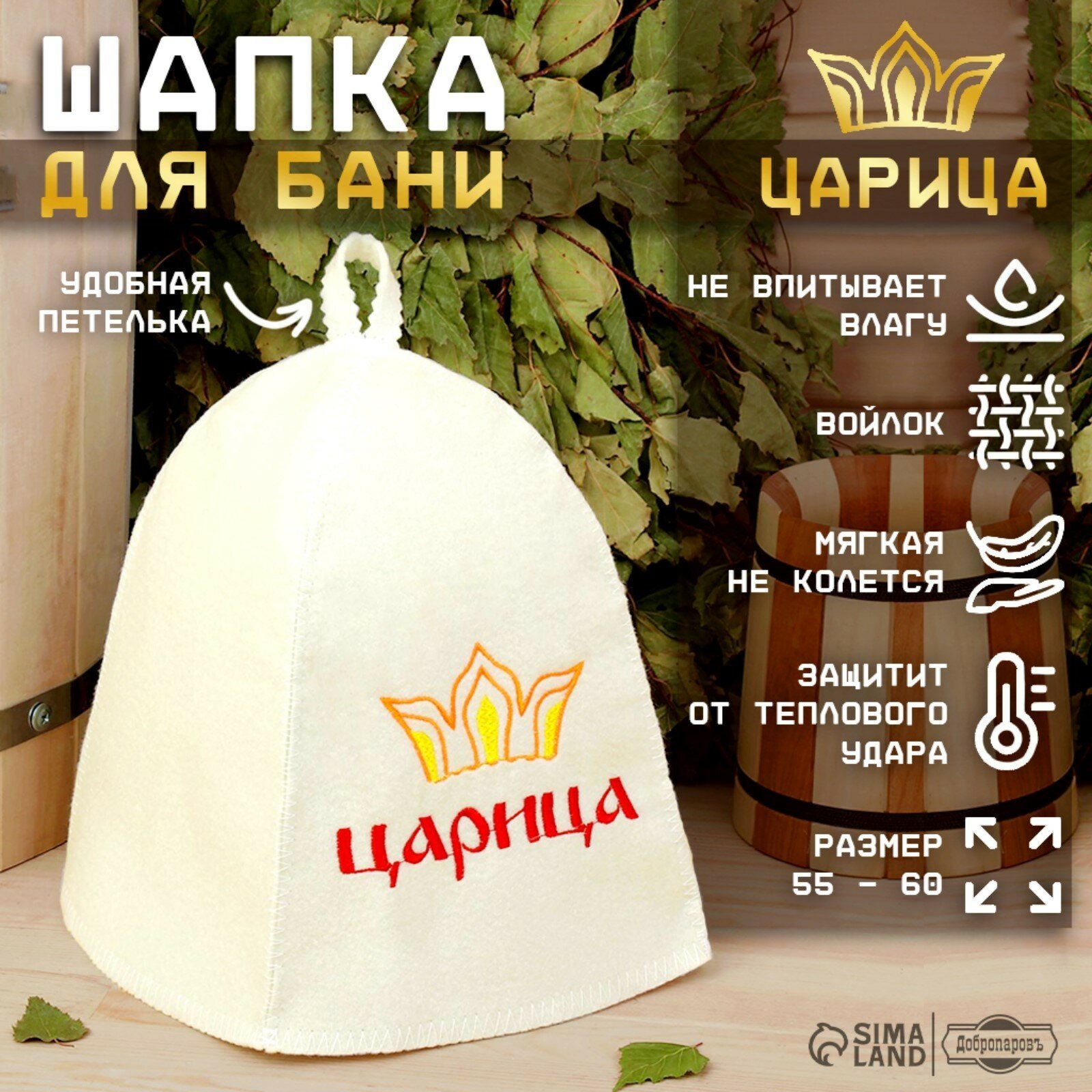 Шапка для бани и сауны «Царица», полиэфир 70%, шерсть 30%, «Добропаровъ»