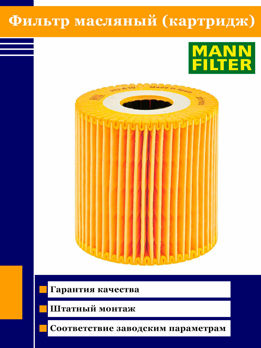 Фильтр масляный (картридж) MANN HU819X