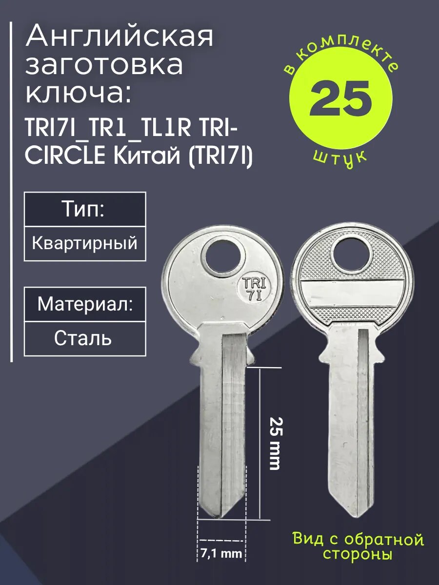 Английская заготовка для ключа Tri-Circle TRI7I_TR1_TL1R