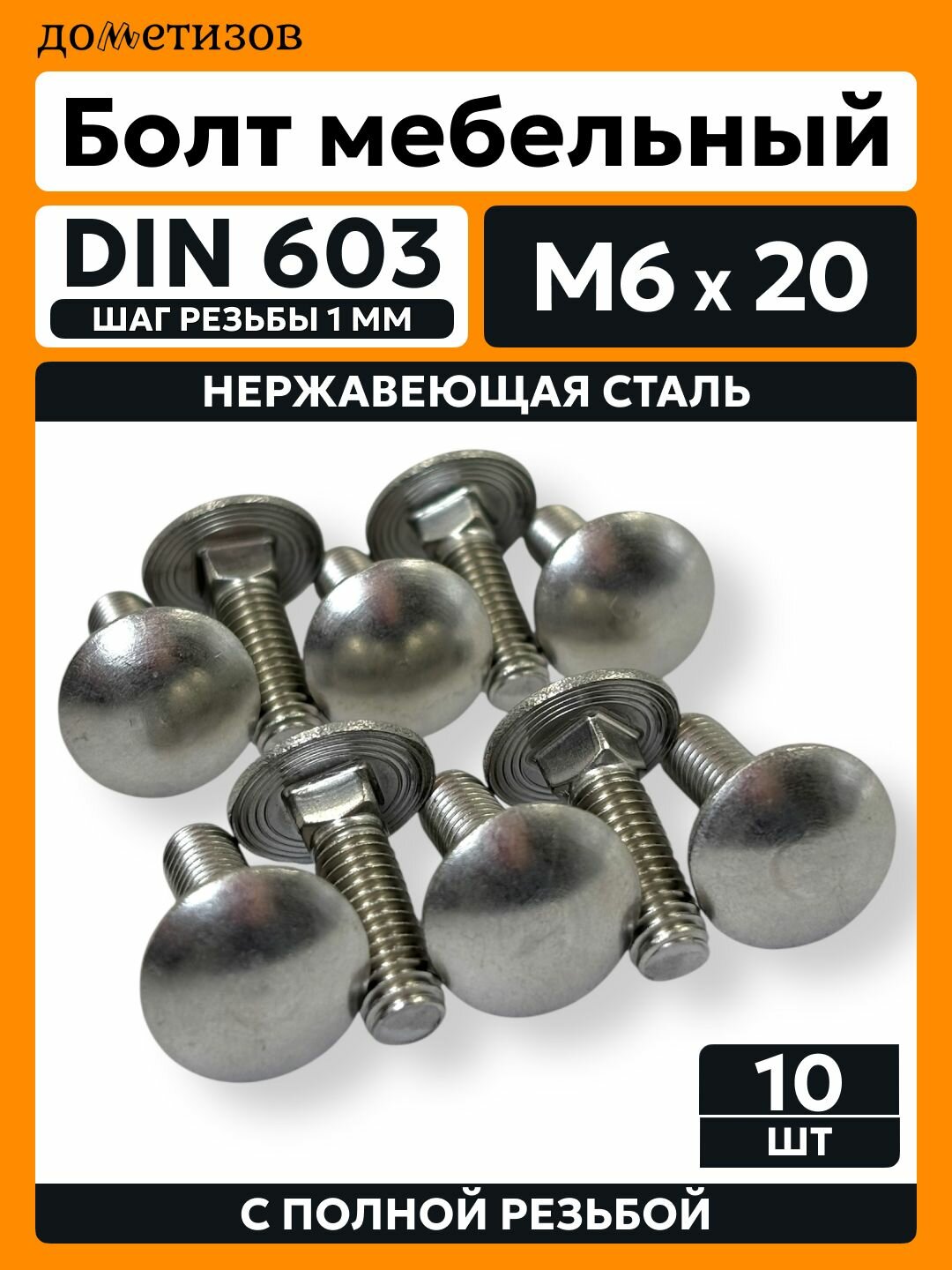 Болт DIN 603 М 6х20 А2 , мебельный нержавеющий , 10 шт