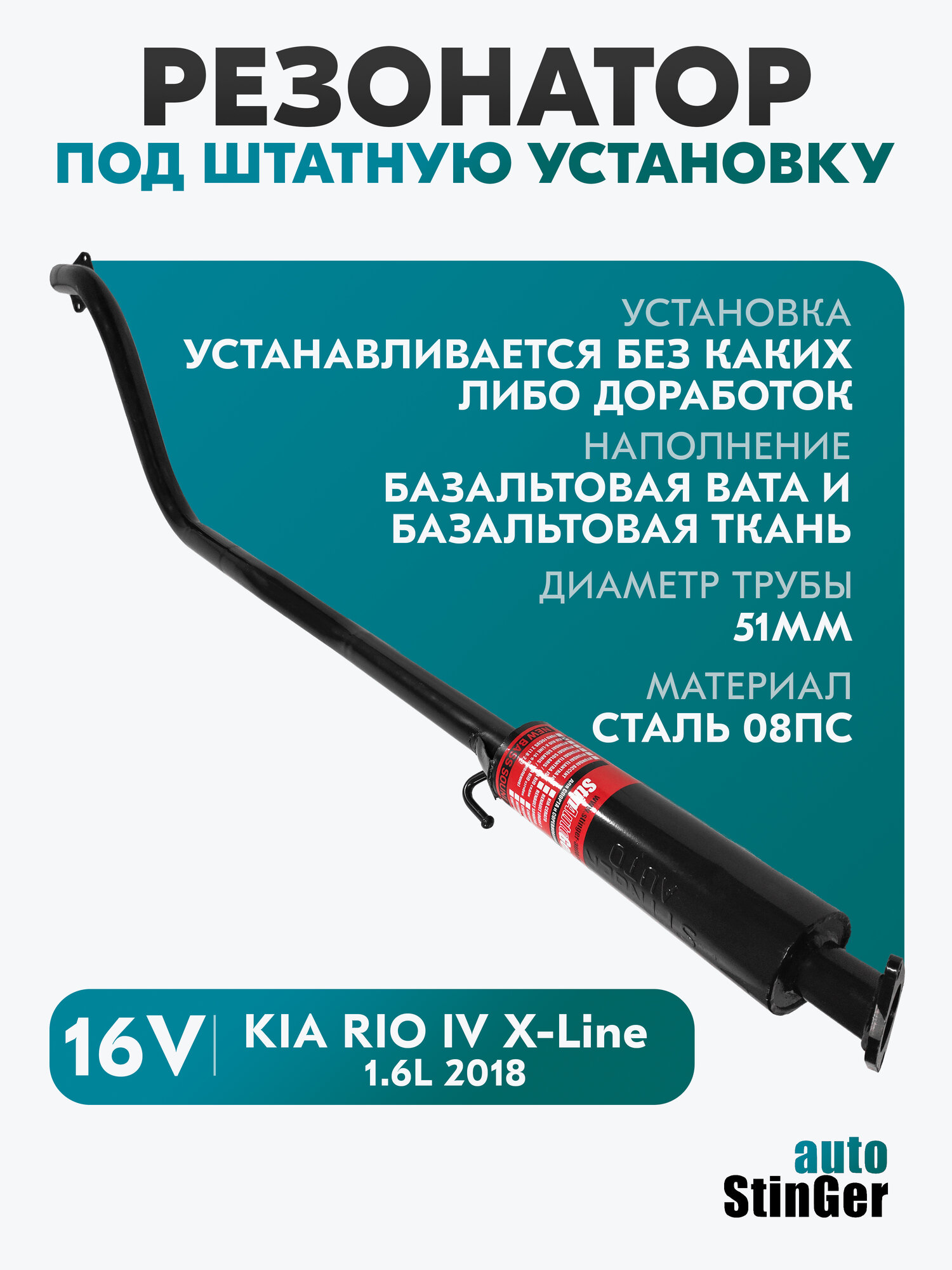Резонатор StinGer-auto для а/м Kia Rio IV X-line 1.6L 16V 2018 г. в