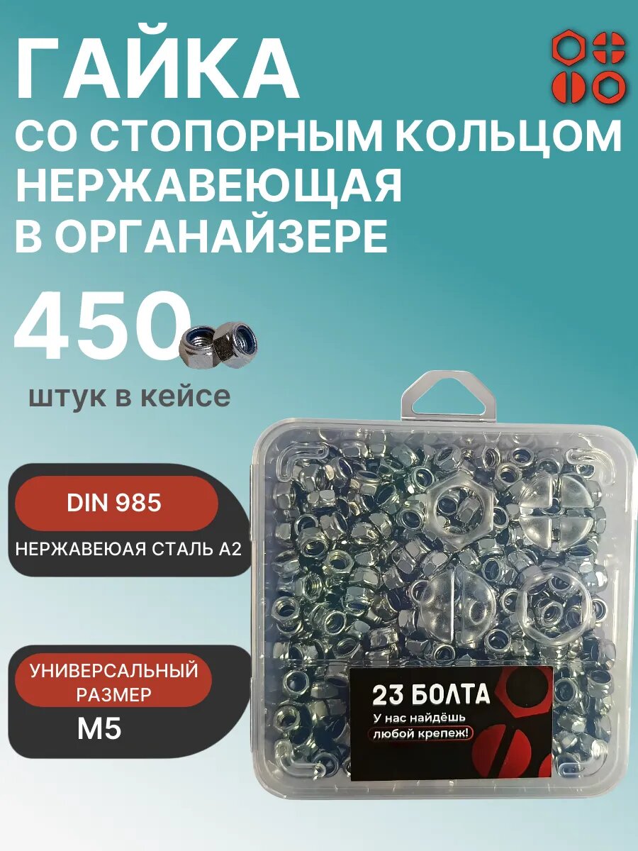 Гайка стопорная М5 нержавеющая DIN985 в органайзере, 450 шт.