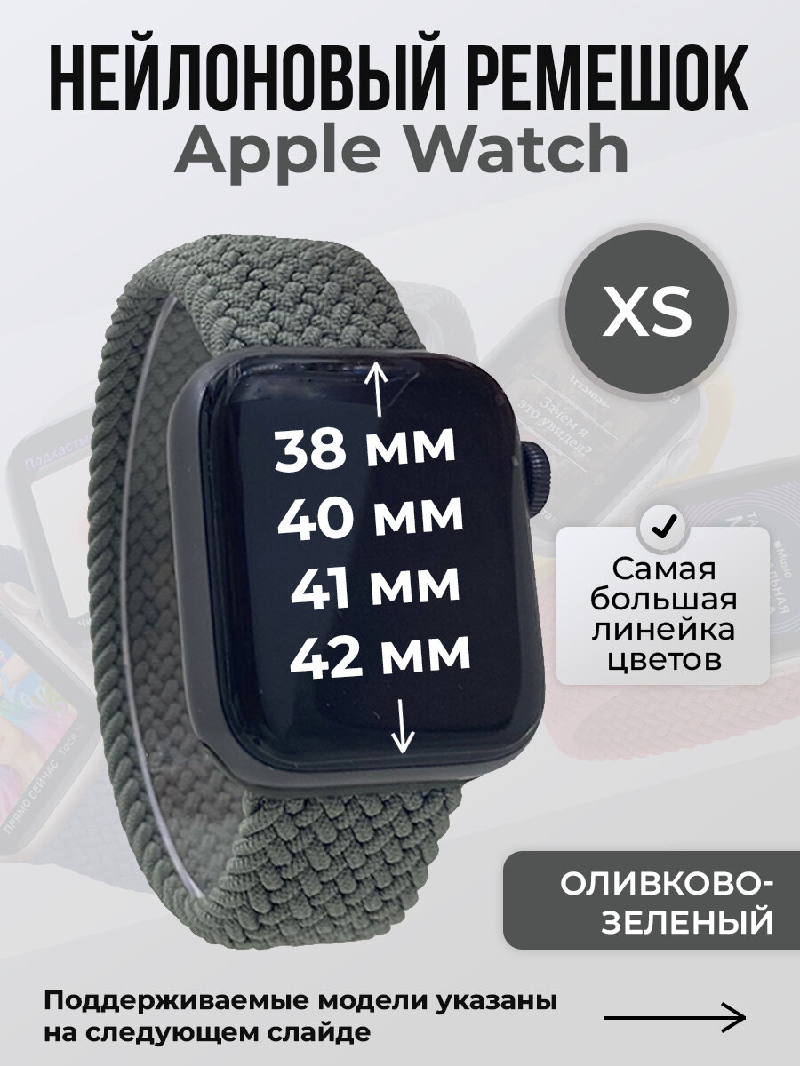 Нейлоновый ремешок для Apple Watch 1-9/SE/SE2/SE3 (38/40/41 мм), 10/11/S10/S11, 42 мм, без застежки, оливково-зеленый, размер XS