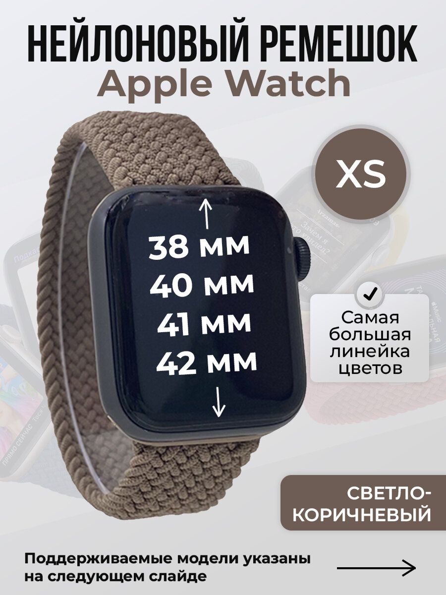 Нейлоновый ремешок для Apple Watch 1-9/SE/SE2/SE3 (38/40/41 мм), 10/11/S10/S11, 42 мм, без застежки, светло-коричневый, размер XS
