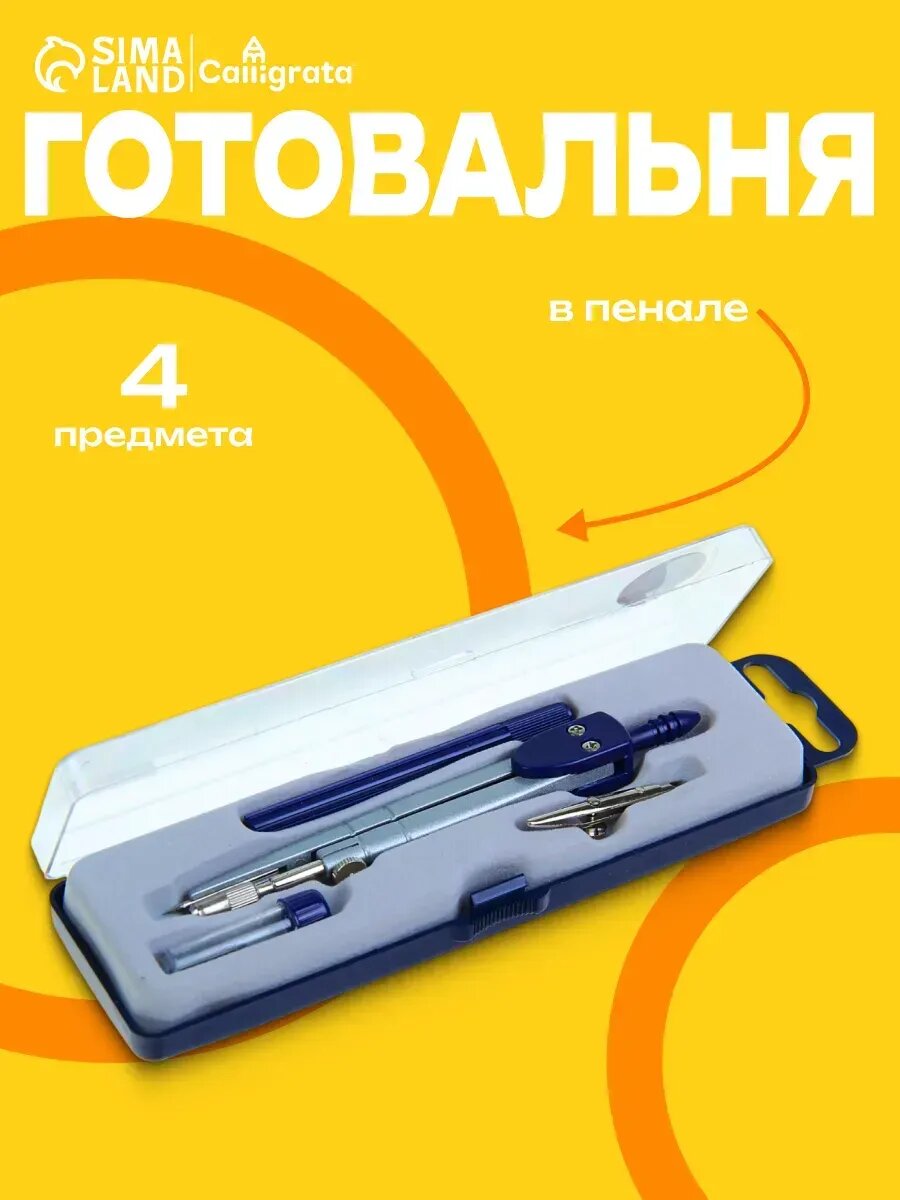 Готовальня 4 предмета