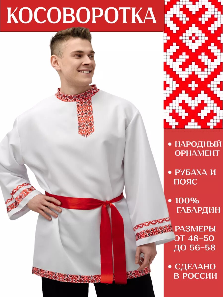 Рубаха русская народная мужская косоворотка костюм Масленица, белый, XS/S (44-46)