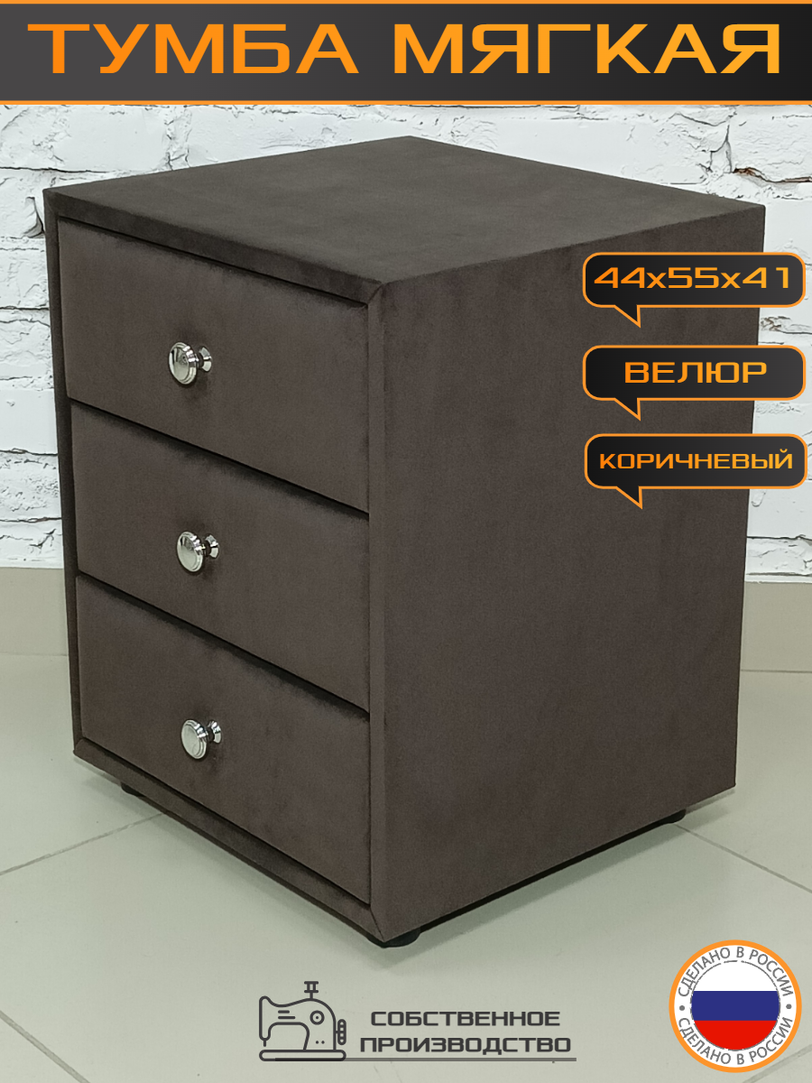 Тумба мягкая trinitimebel Эстель-3, 3 ящика, 44х55х41см, коричневый велюр