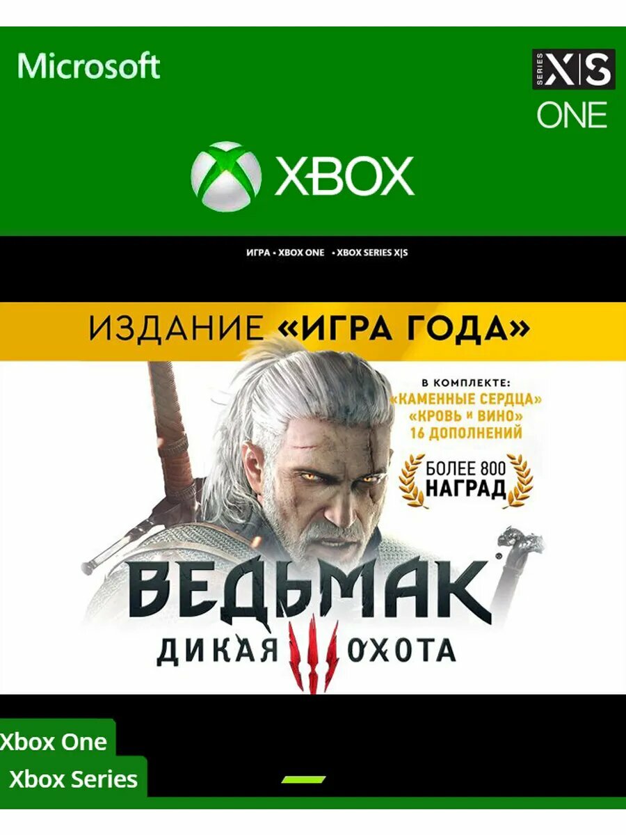 Ведьмак 3: Дикая Охота - Издание Игра Года Xbox, цифровая версия Xbox One/Series X/S, с новым аккаунтом Xbox