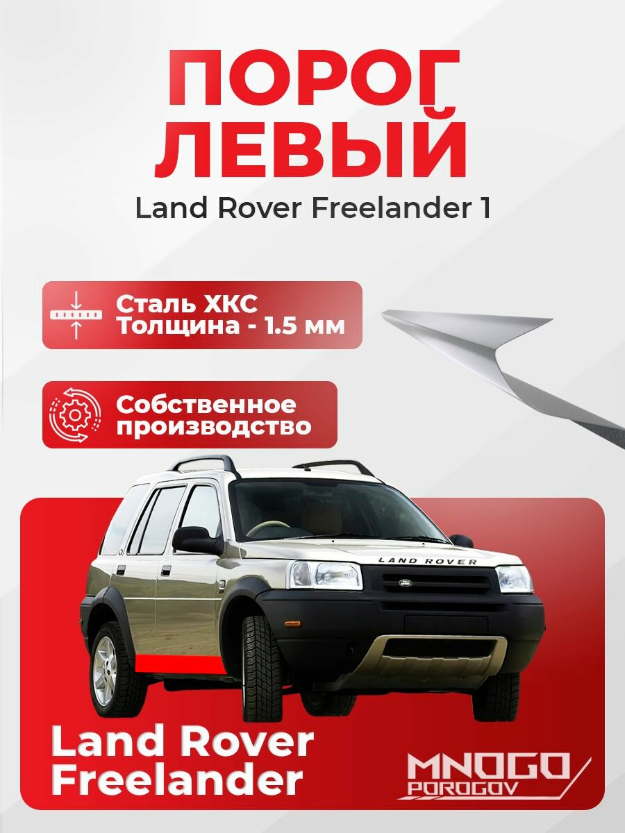 Левый порог на Land Rover Freelander 1 Внедорожник 5 дв. 1997-2006 холоднокатаная сталь, толщина 1.5 мм Фриландер 1, левая сторона, кузовной ремонт.