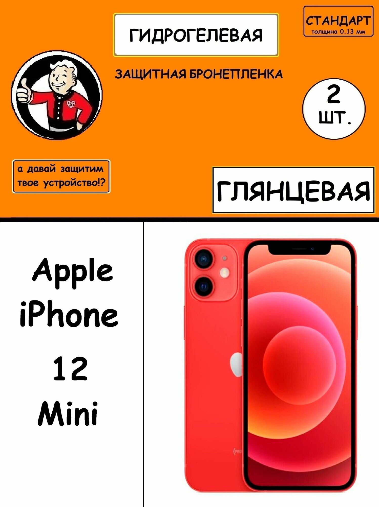 Комплект из 2 шт. Гидрогелевая защитная бронепленка Глянцевая для Apple iphone 12 Mini, Защитная бронепленка айфон 12 мини