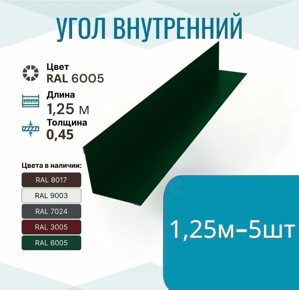 Уголок металлический внутренний 20*40мм - 5шт, длина 1250мм, цвет: Зеленый RAL6005.