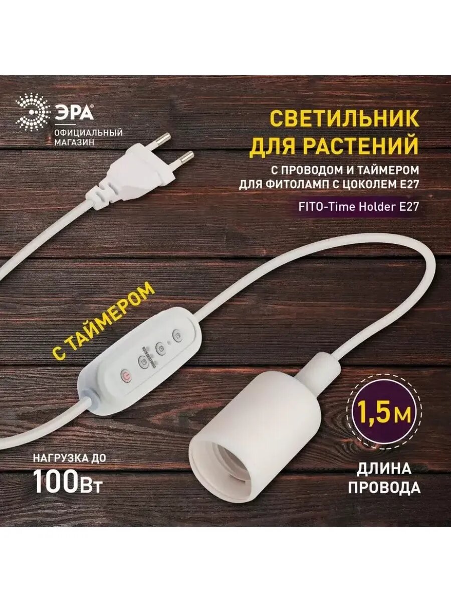 Светильник для растений с таймером для фитоламп Е27