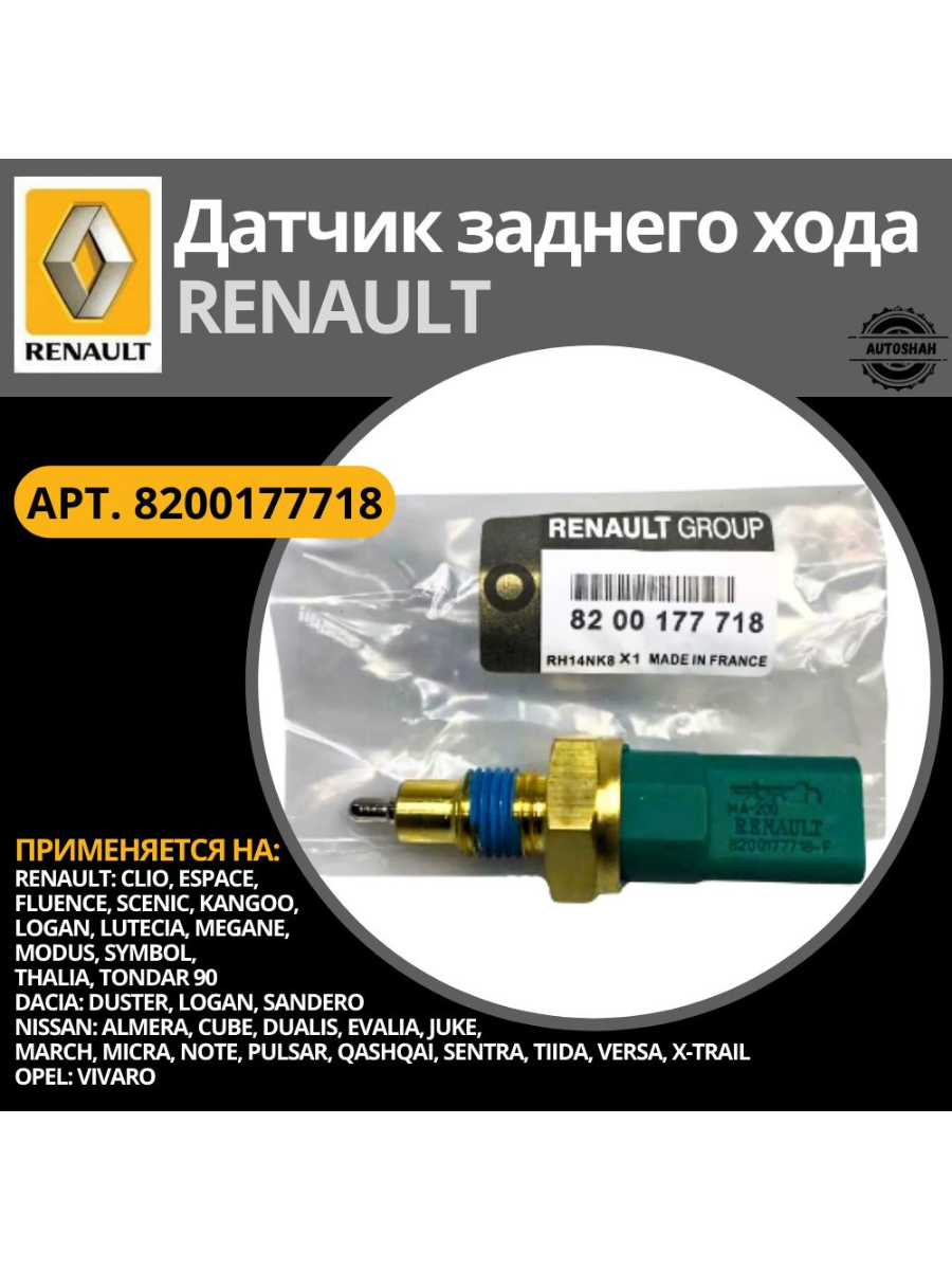 Датчик включения заднего хода Logan/Megane/Duster II 10-/Tiida 07- RENAULT арт. 8200177718