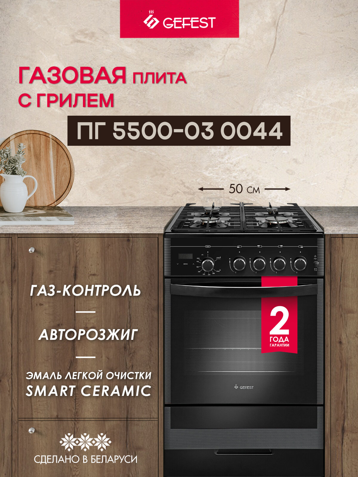 Газовая плита GEFEST ПГ 5500-03 0044 с газовой духовкой, с грилем, объем 52 л, черная