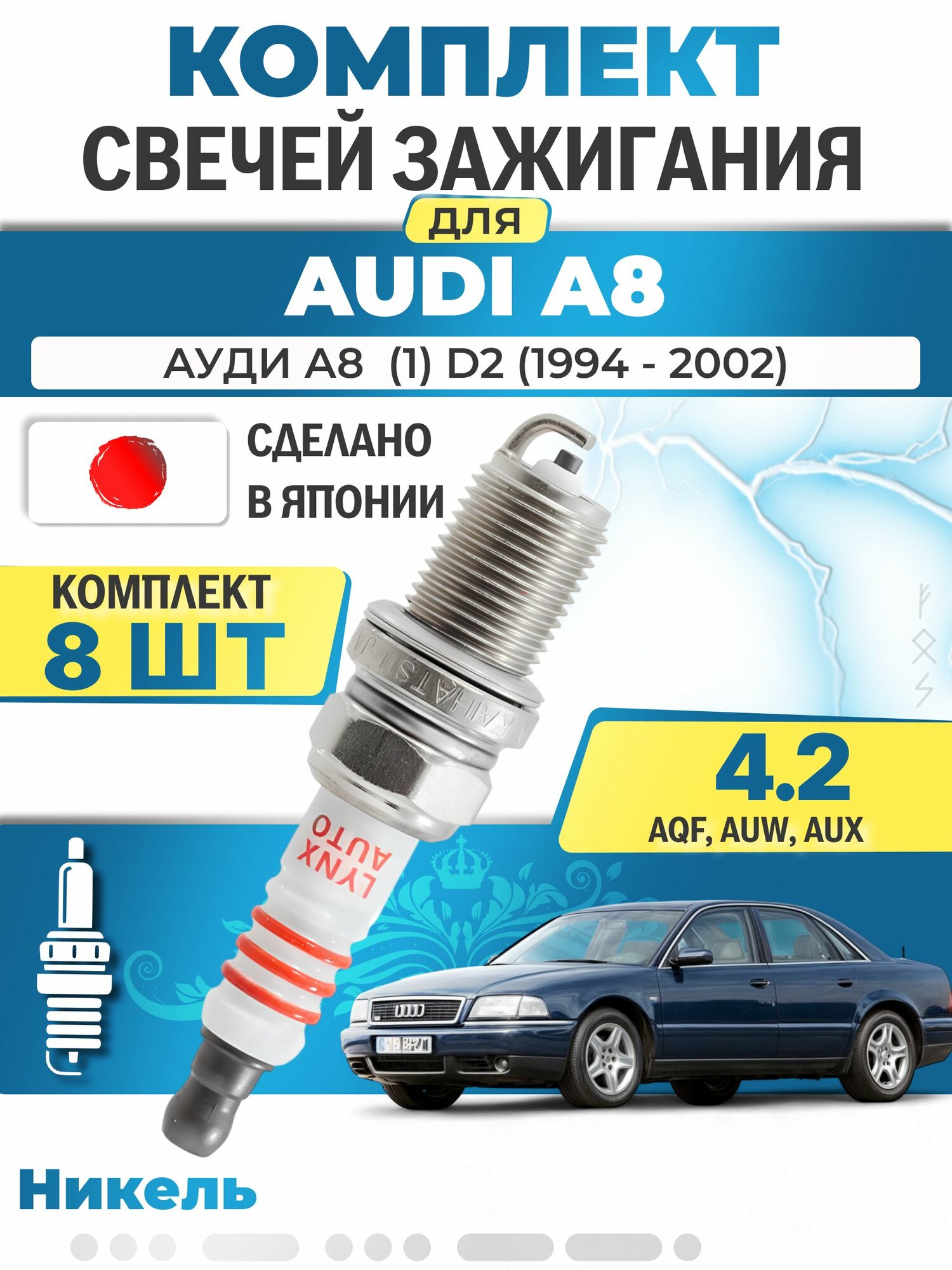 Свечи зажигания для Audi A8 (1) D2 4.2 quattro, комплект 8 шт / 1994 1995 1996 1997 1998 1999 2000 2001 2002 / Двигатель AQF, AUW, AUX 4,2 л