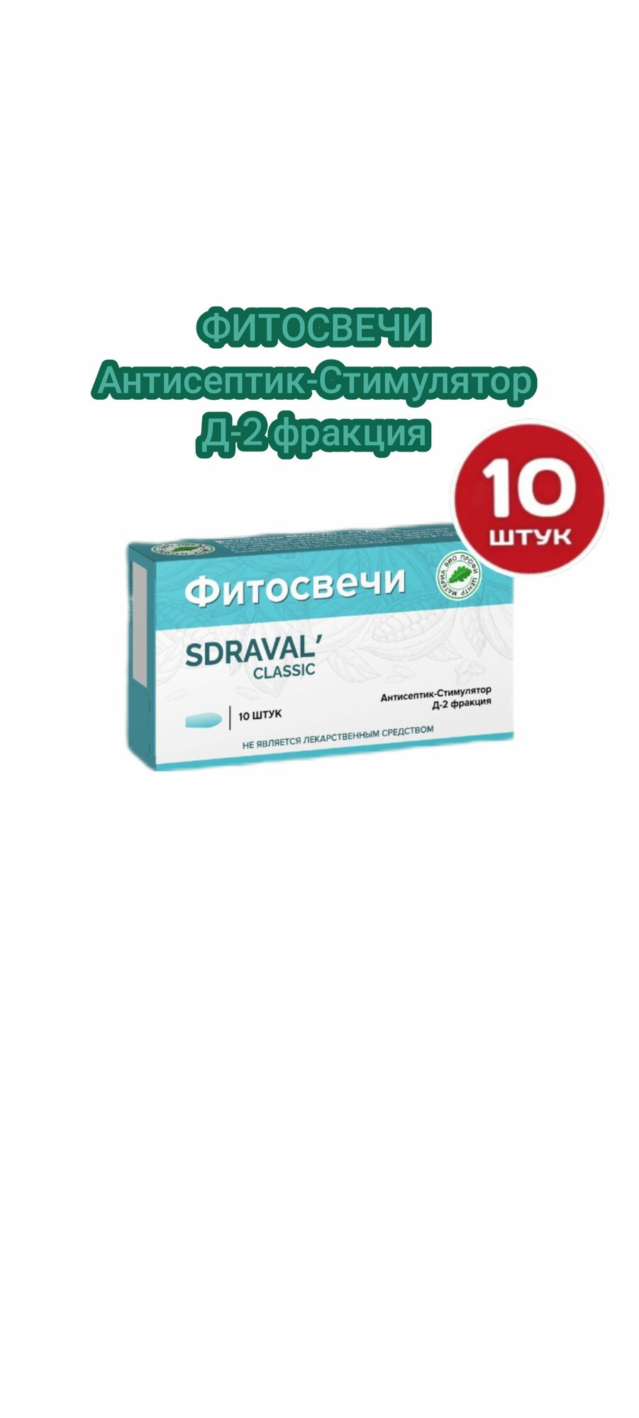 Свечи SDRAVAL' CLASSIC (блистер), фитосвечи с Антисептик-Стимулятор Д-2 фракцией, бывш. назв: свечи Дорогова с фракцией АСД-2, 10 шт.