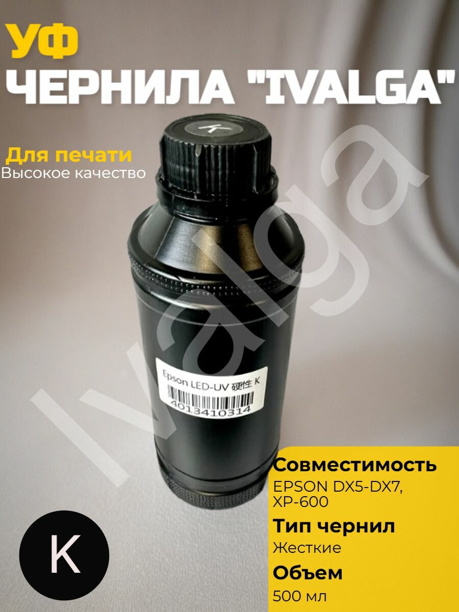 УФ чернила для голов EPSON DX5-DX7, ХР-600, HARD (жесткие), цвет Черный (Black) , 0,5 литра