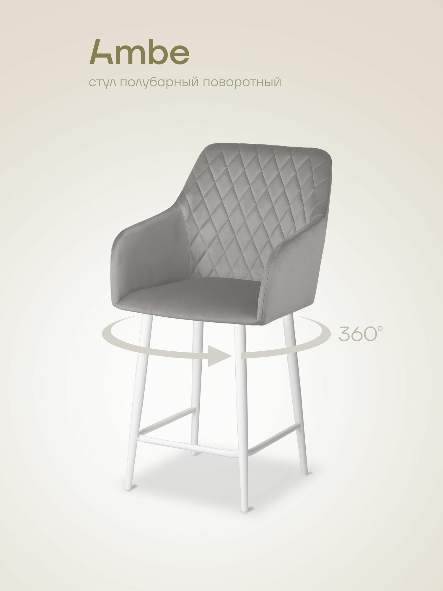 Полубарный стул Ambe Барли, 65 см, мягкий поворотный 360 градусов, светло-серый с белыми ножками