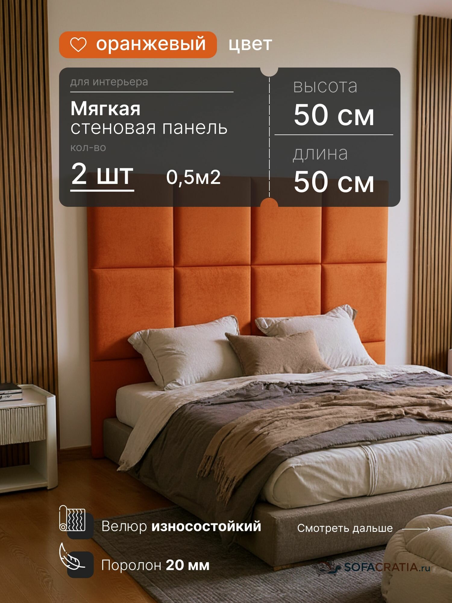 Мягкие стеновые панели SOFACRATIA 50х50 см, 2 шт, декоративная 3D панель из велюра для стен, мягкое изголовье для кровати, звукоизоляция