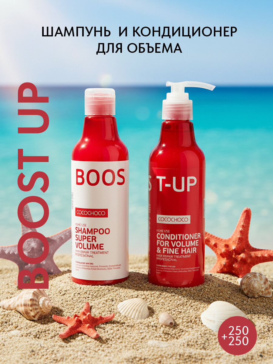 CocoChoco BOOST-UP Шампунь и кондиционер для придания объема 250+250 мл